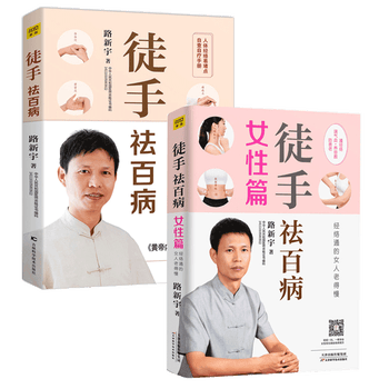 徒手祛百病+徒手祛百病 女性篇 2册路新宇徒手治百病 家庭常见病症经络自查 黄帝内经说什么书籍