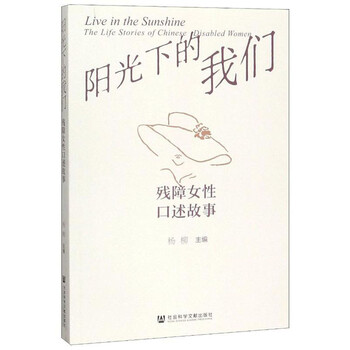 阳光下的我们：残障女性口述故事