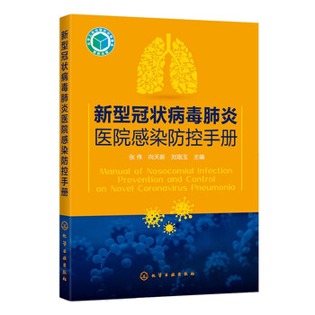 新型冠状病毒肺炎医院感染防控手册