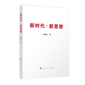 正版 新时代·新思想9787010219103