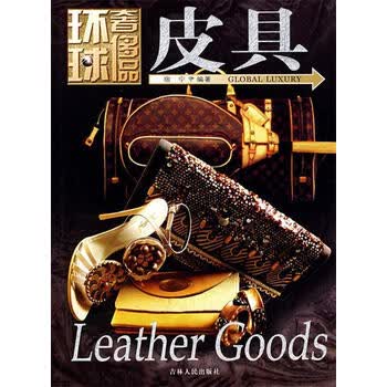 环球奢饰品:皮具 宿宁　编著