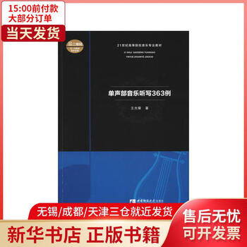 【新华书店】单声部音乐听写363例 全新正版