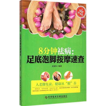 8分钟祛病足底泡脚按摩速查