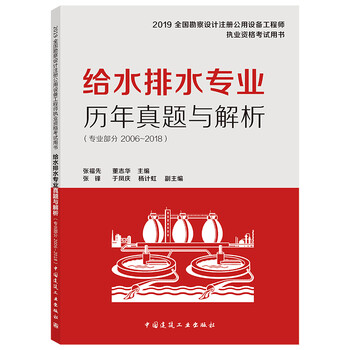 给水排水专业历年真题与解析（专业部分2006-2018）