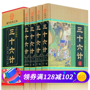 正版精装 三十六计大全集【全四卷】军事孙子兵法与三十六计策略文白对照原白话译文 图书国学经典文库 线 三十六计