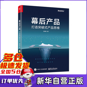 幕后产品：打造突破式产品思维（全彩）