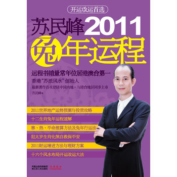 苏民峰2011兔年运程 苏民峰