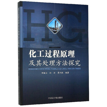 化工过程原理及其处理方法探究