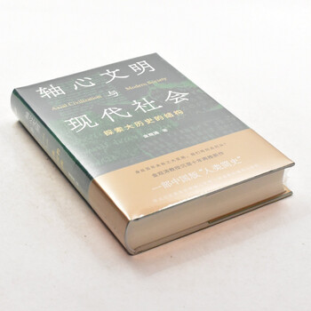 正版轴心文明与现代社会 作者: 金观涛  出版社: 东方出版社  副标题: 探索大历史的结构ISBN