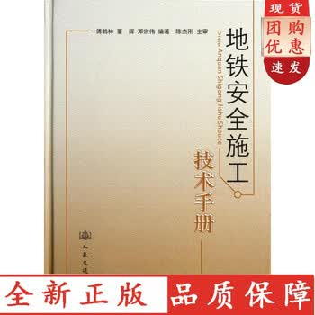 rt 地铁安全施工技术手册 张磊 书籍 人民交通出版社