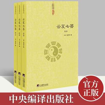 云笈七签(上中下)   中央编译出版社