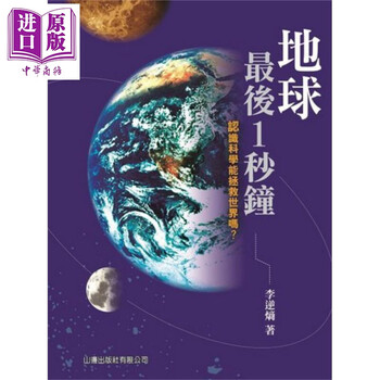 认识科学能拯救世界吗？港台原版 少儿百科科普 7+岁