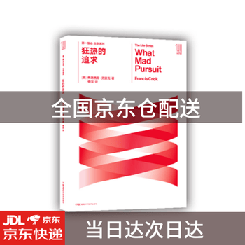 第一推动·生命系列：狂热的追求（诺奖得主、双螺旋发现者克里克的自传）9787571001001