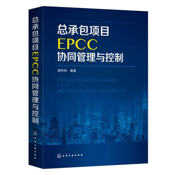 总承包项目EPCC协同管理与控制