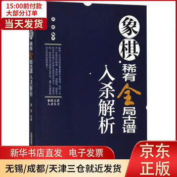 【新华书店】象棋稀有全局古谱入杀解析黄政 全新正版