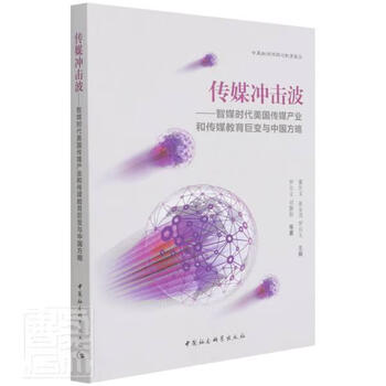 RT正版 传媒冲击波:智媒时代美业和传媒教育巨变与中国方略