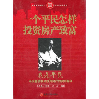 一个平民怎样投资房产致富 王志勇　口述,沉石　编著【正版书】