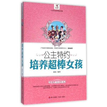 【新华正版】 公主特约：培养超棒女孩 温泉 著 海天出版社