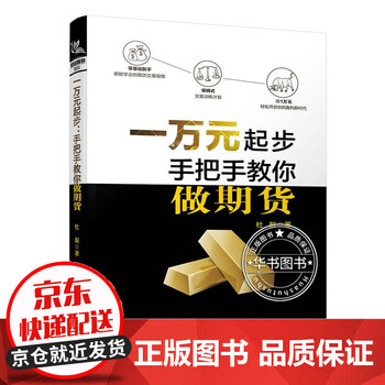 一万元起步：手把手教你做期货 正版