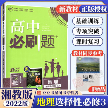高二下册可选】新教材 高中必刷题选择性必修第三册配狂K重点 人教版 地理 选择性必修三 湘教版 同步练习册