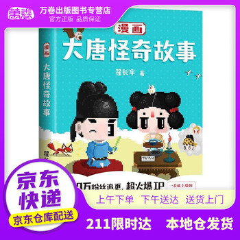 【新华书店 自营京送】漫画大唐怪奇故事 翟长宇 北京联合出版公司 9787559659521