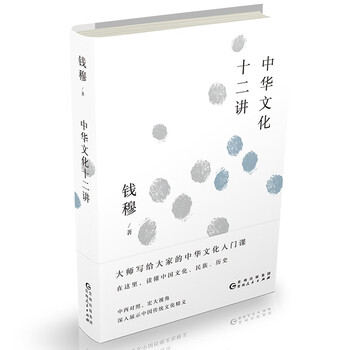 中国文化十二讲