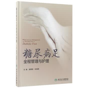 糖尿病足全程管理与护理(精)