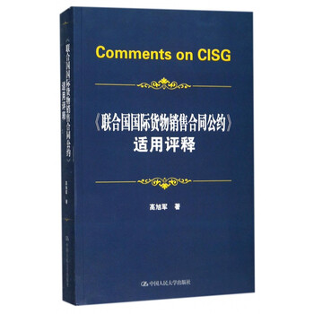 联合国国际货物销售合同公约适用评释
