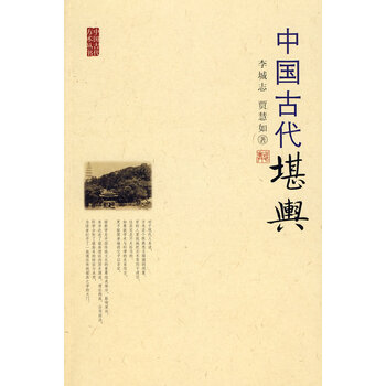 中国古代堪舆 李城志、贾慧如