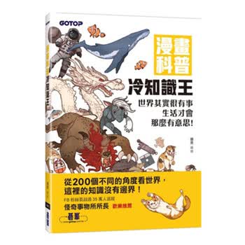 【中图台版】漫画 科普冷知识王 世界其实很有事 生活才会那么有意思 港台原版 锄见 碁峰