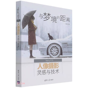 与梦境的距离 Terry F的人像摄影灵感与技术9787302580768清华大学