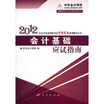 2012年基础应试指南 中华网校　编著 9787010094960