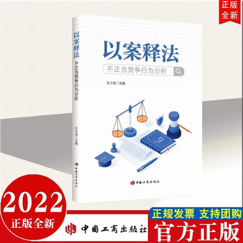 包邮速发 以案释法——不正当竞争行为分析 中国工商出版社 2022年新书现货