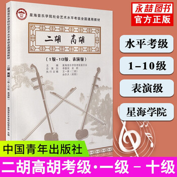 【】星海音乐学院考级二胡高胡考级教材1级~10级表演级 星海音乐学院社会艺术水平考级全国通用