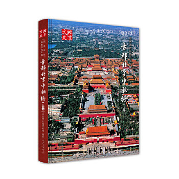 古都北京中轴线上册