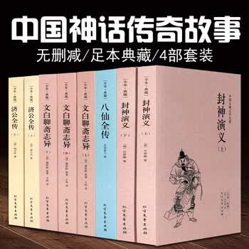 全8册 中国古典文学名著古典小说 足本珍藏八仙全传+封神演义+济公全传+文白聊斋志异 古典神话传说