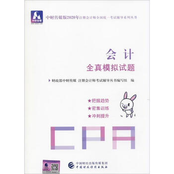 中财会稽 会计全真模拟试题 2020