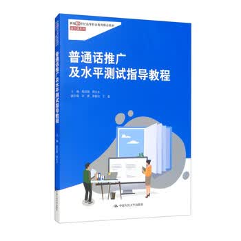 普通话推广及水平测试指导教程/新编21世纪高等职业教育精品教材·通识课系列