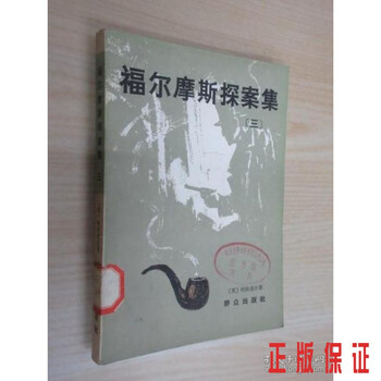 保证正版  可开发票！！福尔摩斯探案集  三