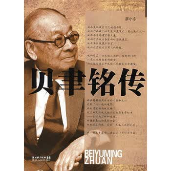 贝聿铭传 廖小东　著【正版书】
