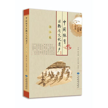 中国体育非物质文化遗产:浙江卷