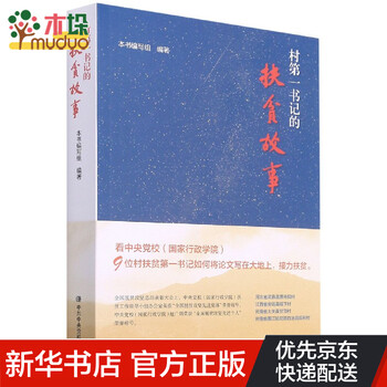 村第一书记的扶贫故事