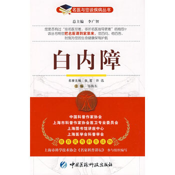 白内障 邹海东 中国医药科技出版社