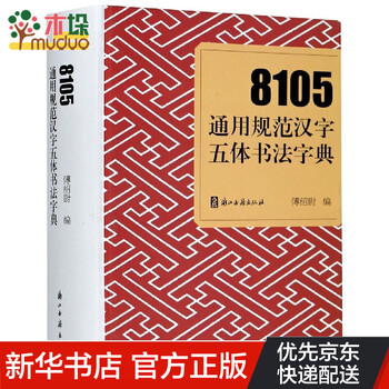 8105通用规范汉字五体书法字典(精)