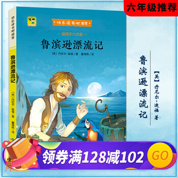 快乐读书吧-鲁滨逊漂流记