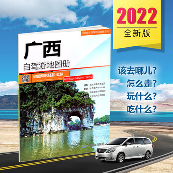 2022全新版 广西自驾游地图册 广西地图 出游线路推荐 人气目的地资讯信息 超详行车地图 贴心设计