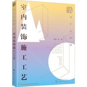 设计必修课 室内装饰施工工艺