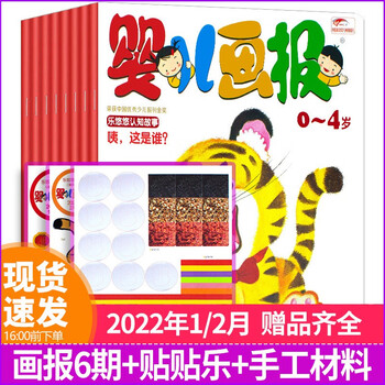 【新期到】婴儿画报杂志2022年6月共3期 赠贴纸【单本多期可选】 红袋鼠3-7岁启蒙早教儿童绘本故事贴纸非过期刊杂志 2022年1-2月合刊共6期 【共6期】2022年1.2月合刊