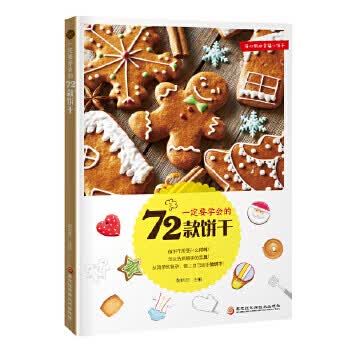 要学会的72款饼干 彭依莎 9787538897135 黑龙江科学技术出版社