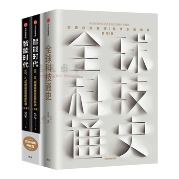 吴军科技史【套装3册】智能时代+全球科技通史